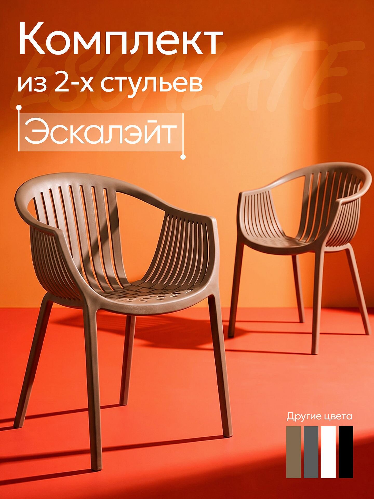 Комплект стульев эскалэйт 2 шт, для кухни и сада, пластиковый, интерьерный, капучино