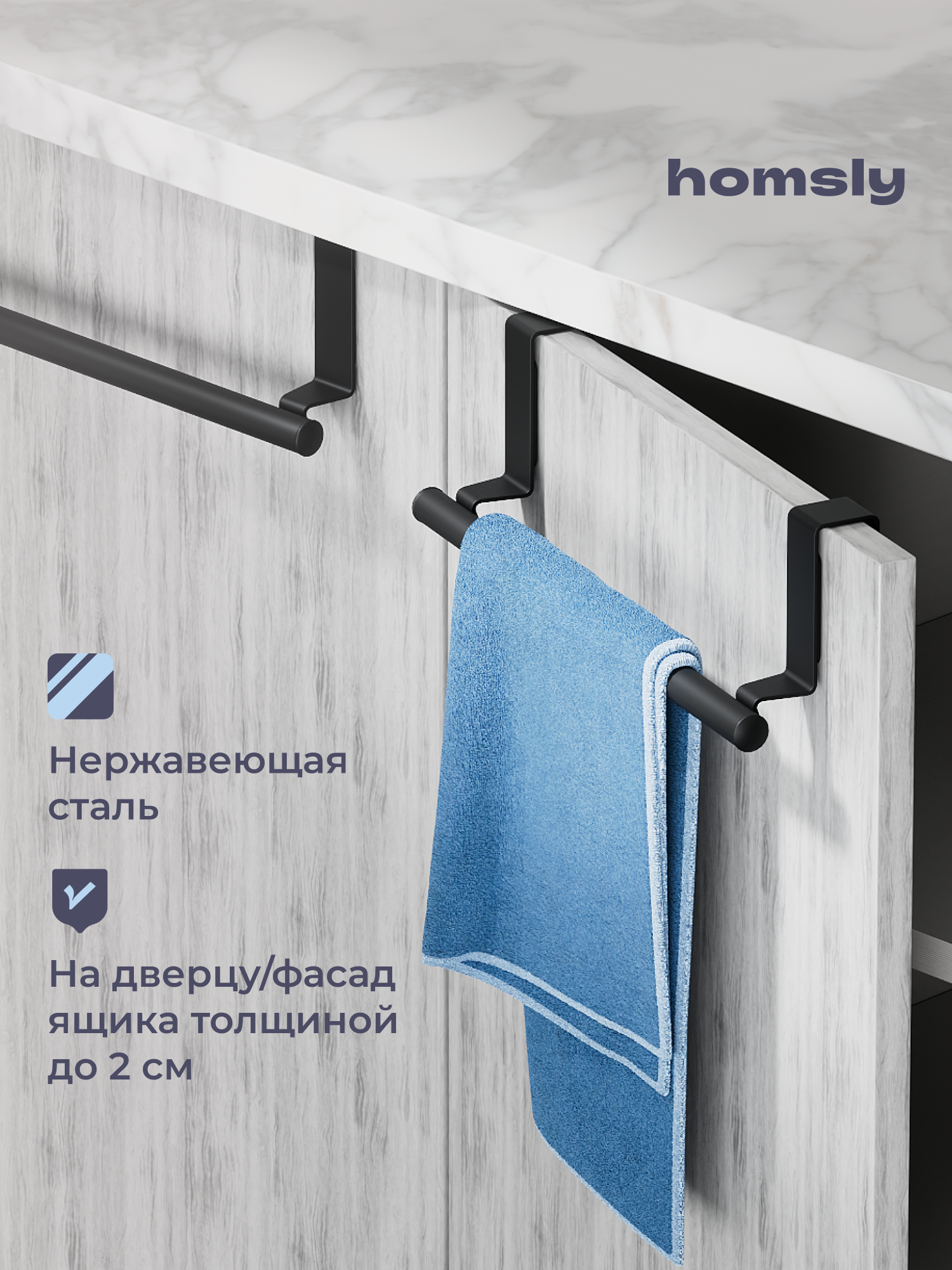 Держатель для полотенец Homsly, перекидной на дверцу шкафа, нержавеющая сталь, матовый черный, коллекция Askilo, 8H-043-THSB-ASK