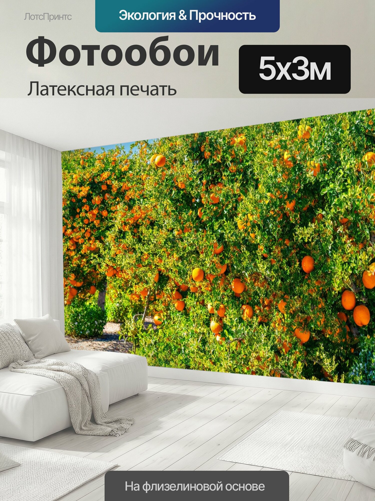 Фотообои моющиеся ударопрочные "Греческий сад с апельсиновыми деревьями и цветущими травами, излучающий аромат в ярком солнце" 500x300 см. латексная печать