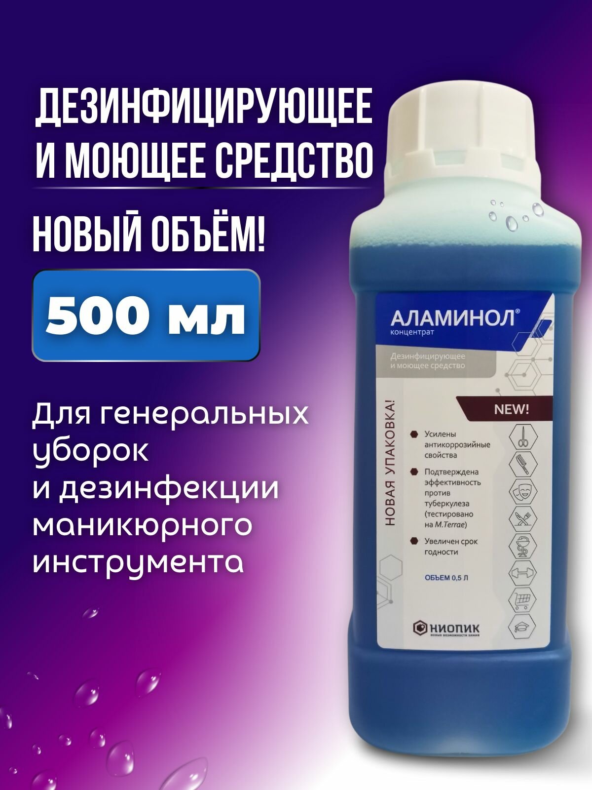 Ниопик Дезинфицирующее средство Аламинол концентрат, 500 мл для дезинфекции