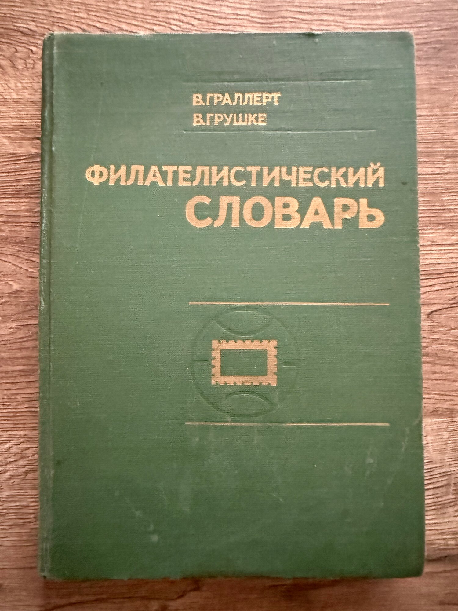 Филателистический словарь - "Связь", Москва, 1977 г, твердый переплет, 271стр.
