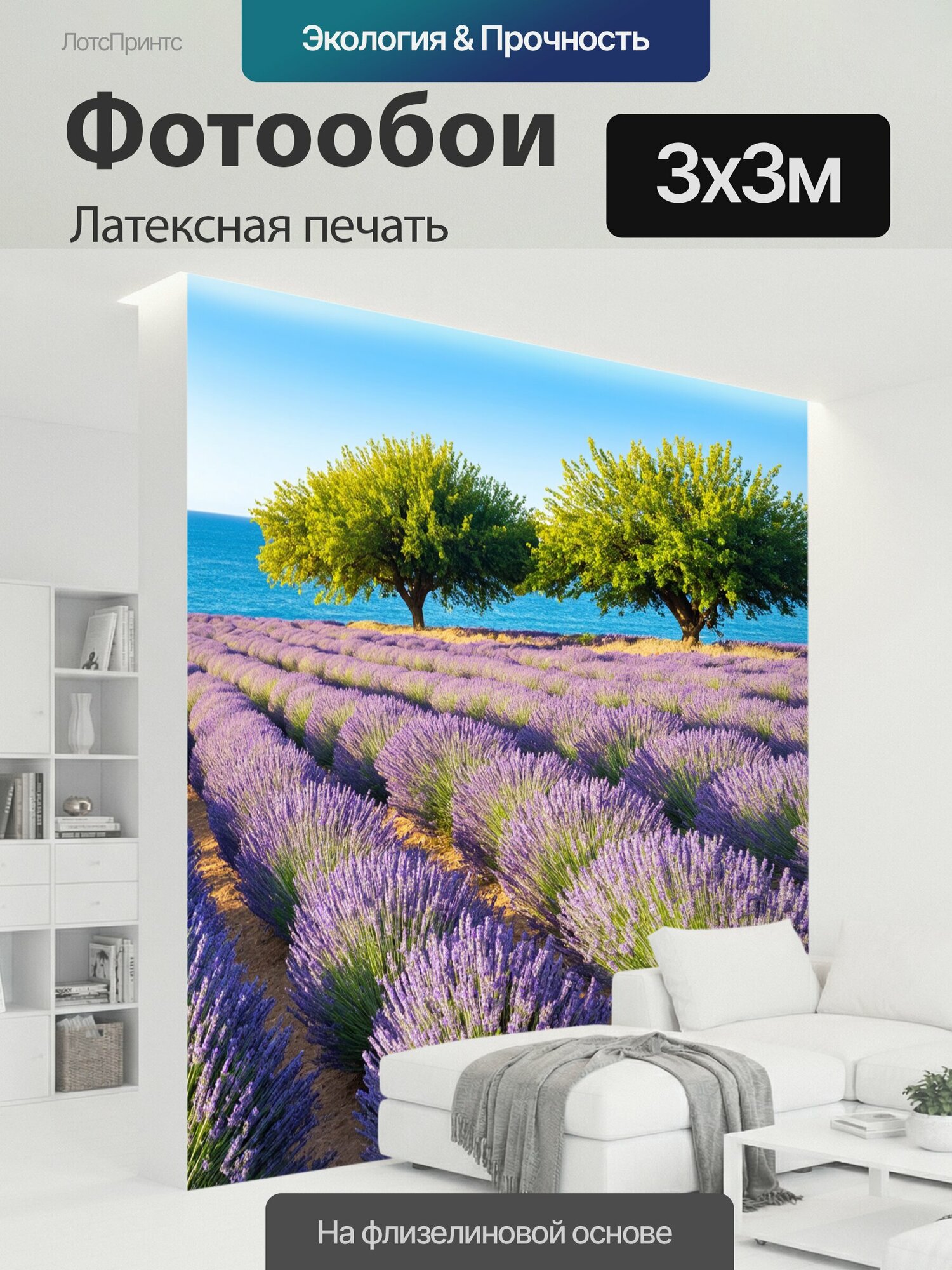 Фотообои моющиеся ударопрочные "Прованс: восторг глубокой морской волны перекликается с гармонией поля цветущих лавандовых деревьев. солнечные." 300x300 см. латексная печать