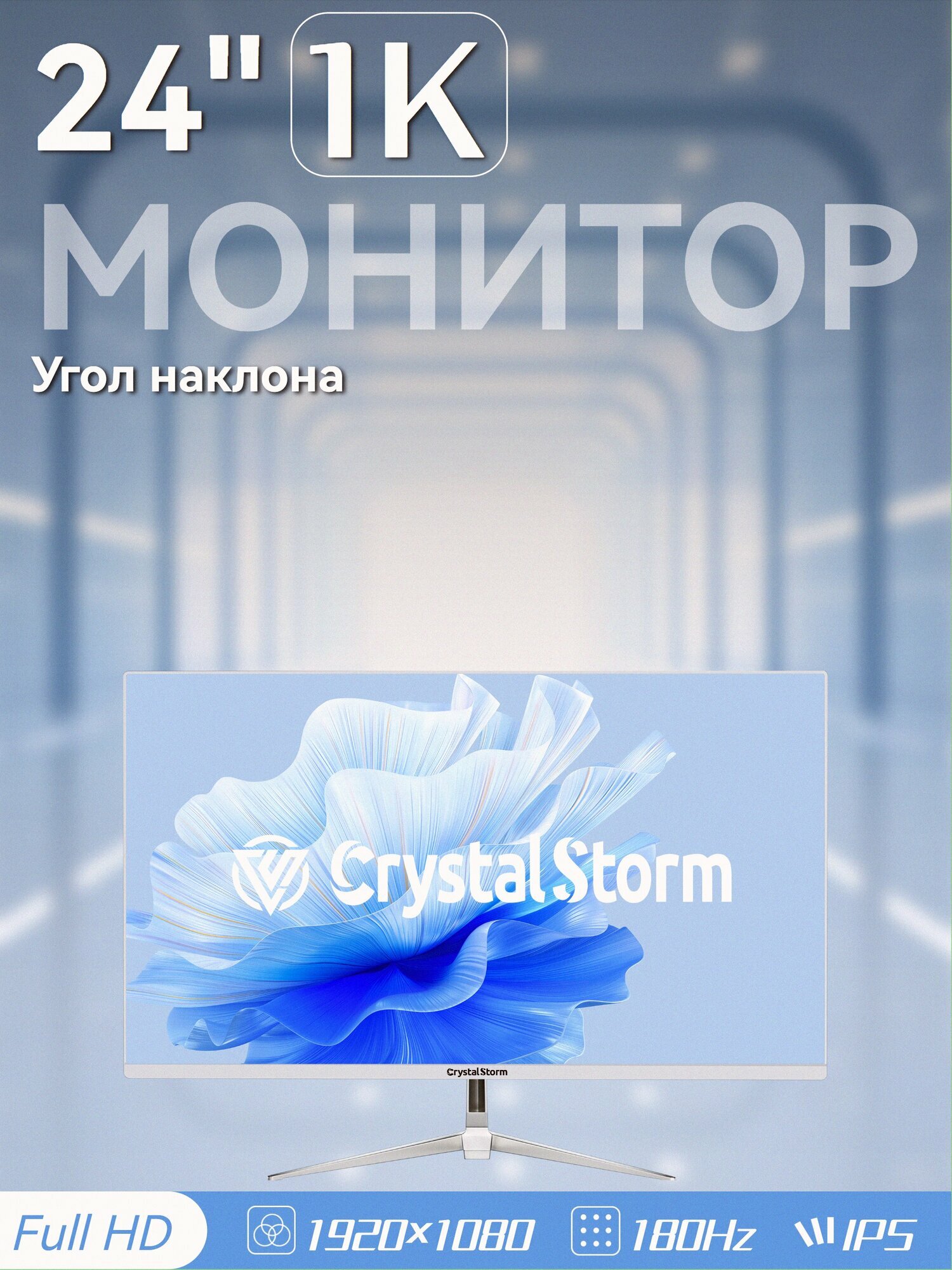 CrystalStorm 24" Монитор 1920x1080 180 Гц, IPS, белый игровой, для компьютера