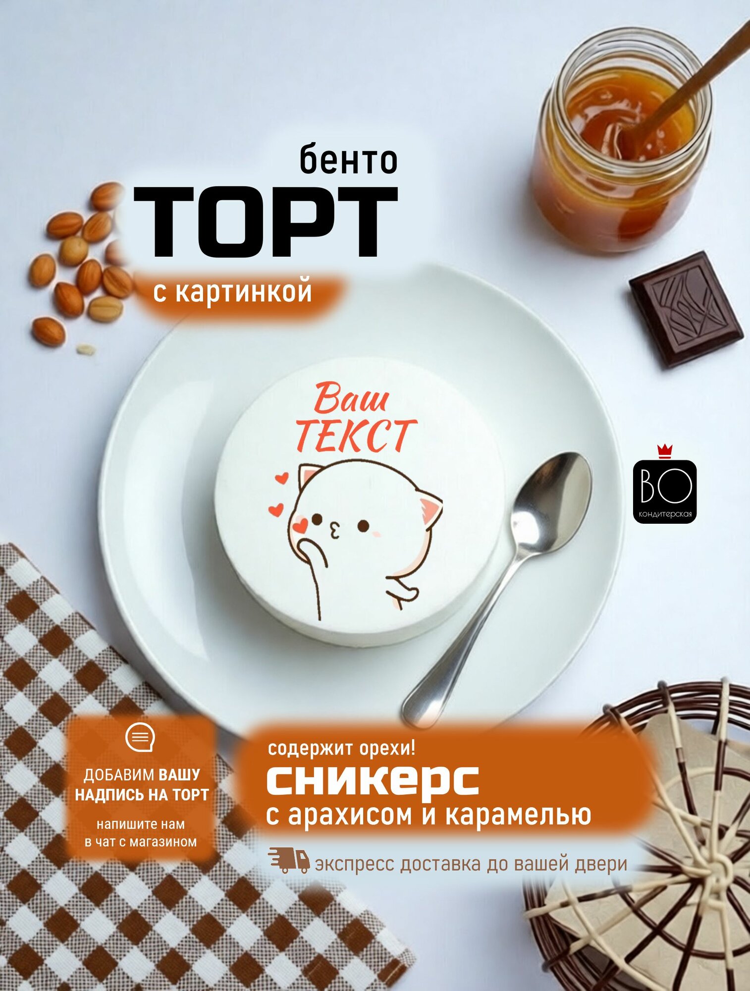 Бенто-торт с Вашей надписью (картинка милого котика и воздушного поцелуя) сникерс (арахис и карамель)