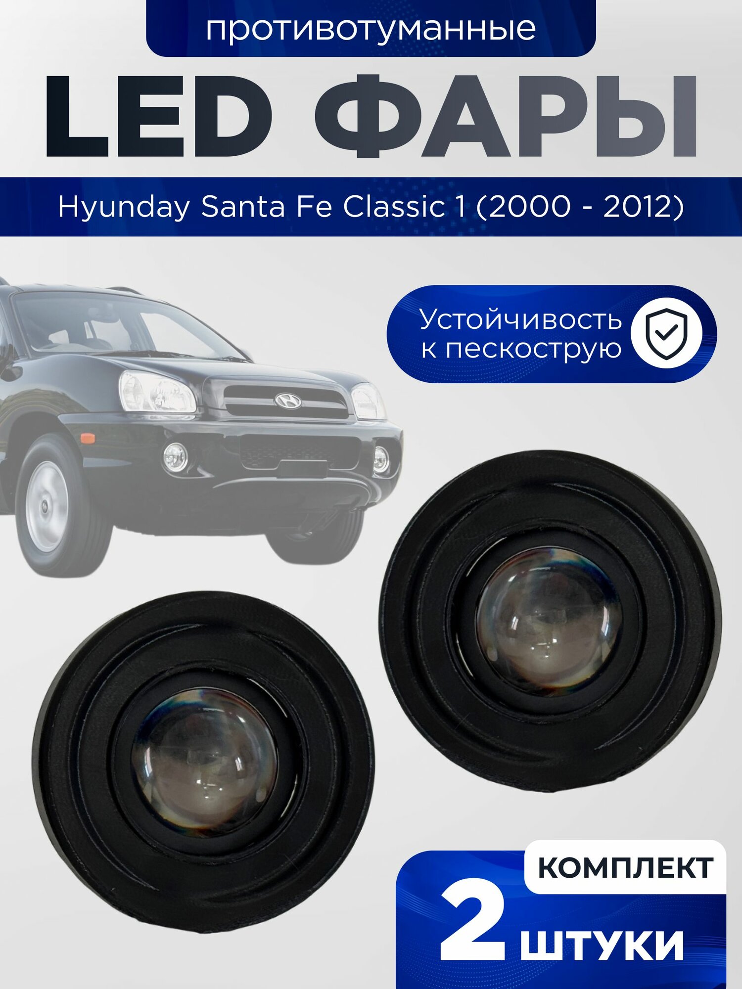 Bi-Led противотуманные фары Hyundai Santa Fe 1 SM Classic (2000-2012) / птф туманки би лед светодиодные диодные biled bi Led Лазерные 100w 100Вт 3 дюйма хендай сантафе классик