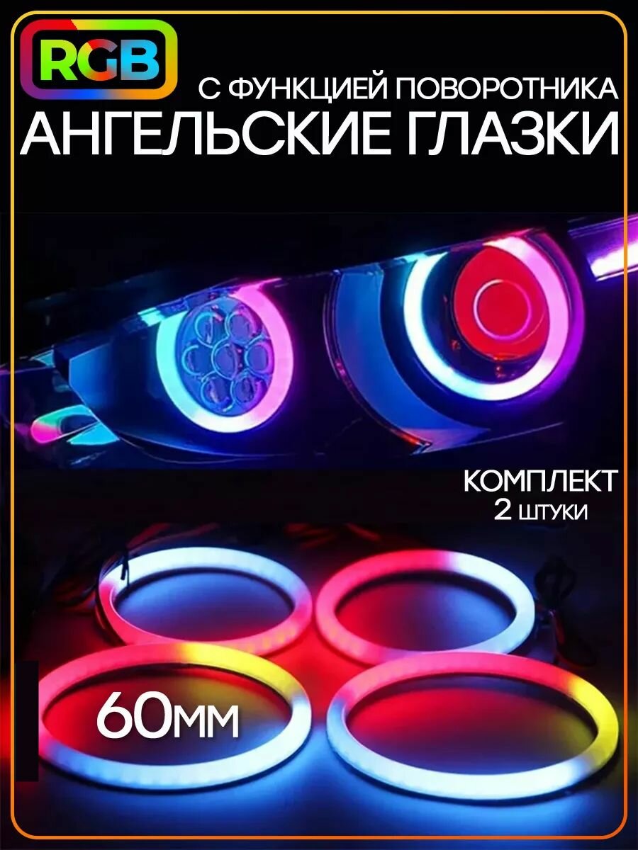ДХО Ангельские глазки RGB с поворотником 60мм 2шт.