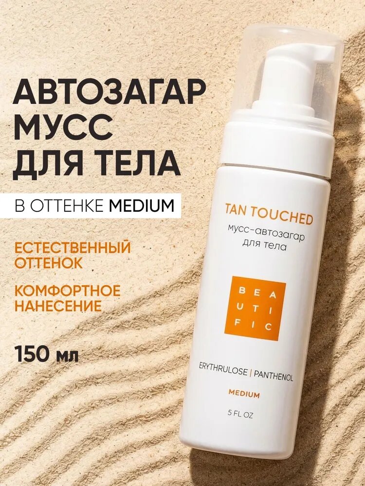 BEAUTIFIC TAN TOUCHED Автозагар мусс для тела для светлой кожи в оттенке "Medium", 150 мл