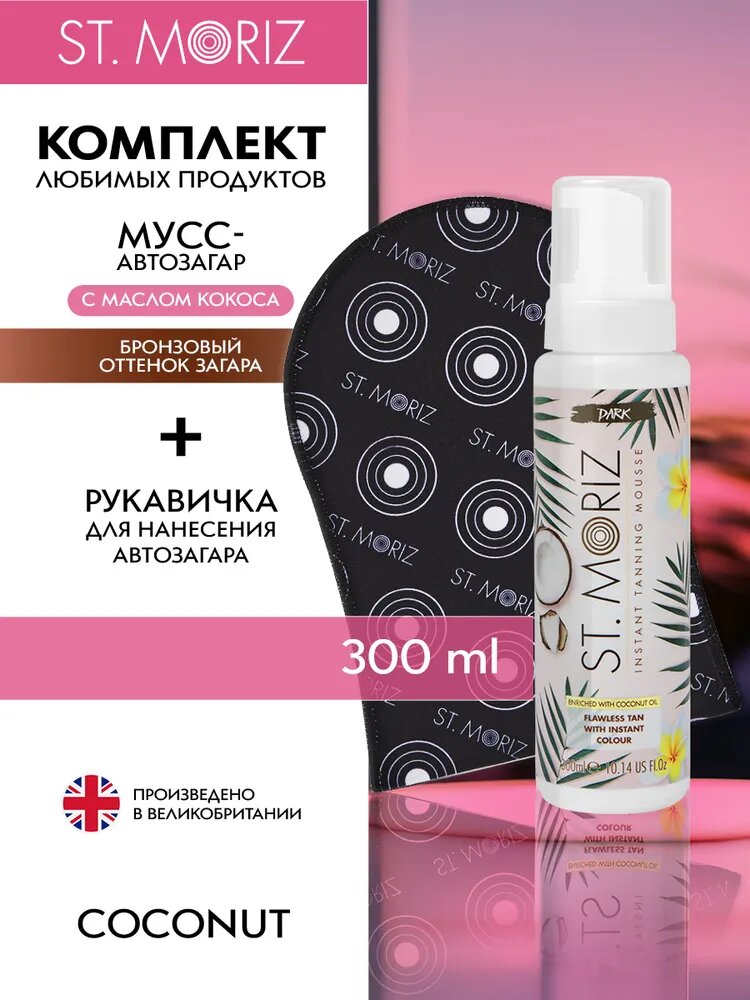 St Moriz Набор для автозагара: мусс для тела и лица бронзовый оттенок + рукавичка