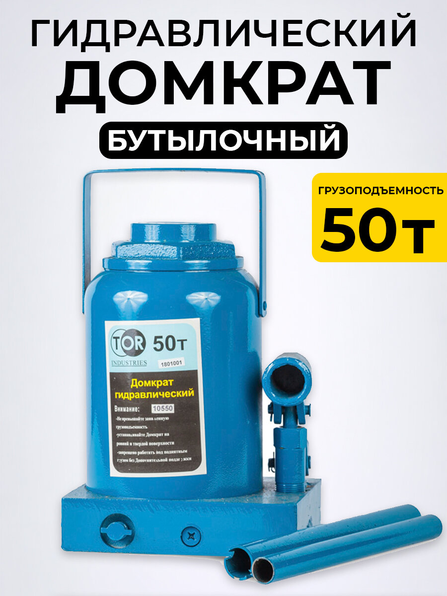 Домкрат гидравлический бутылочный 50 т TOR ДГ-50