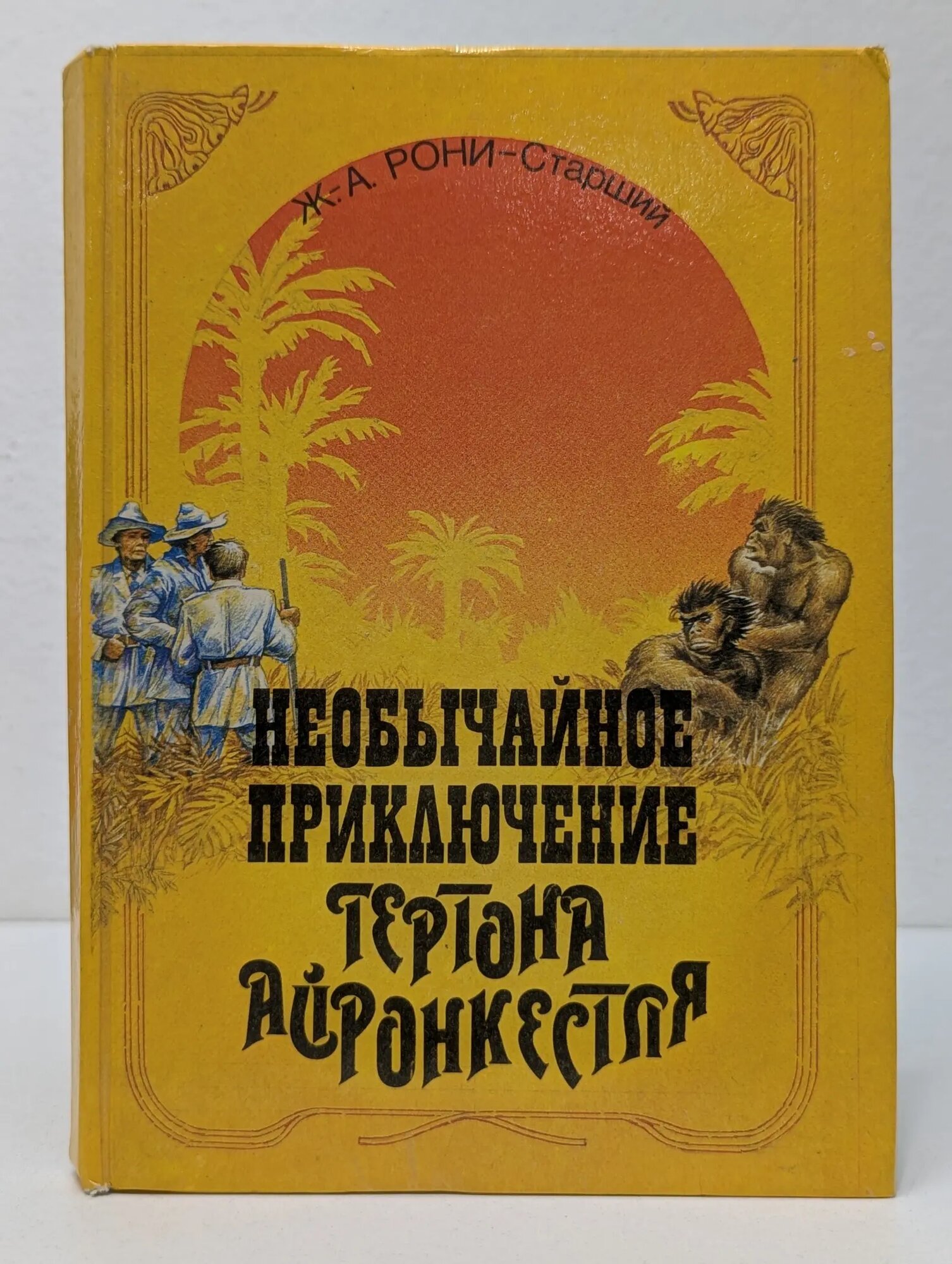 Необычайное приключение Гертона Айронкестля Рони-Старший Жозеф Анри 1991