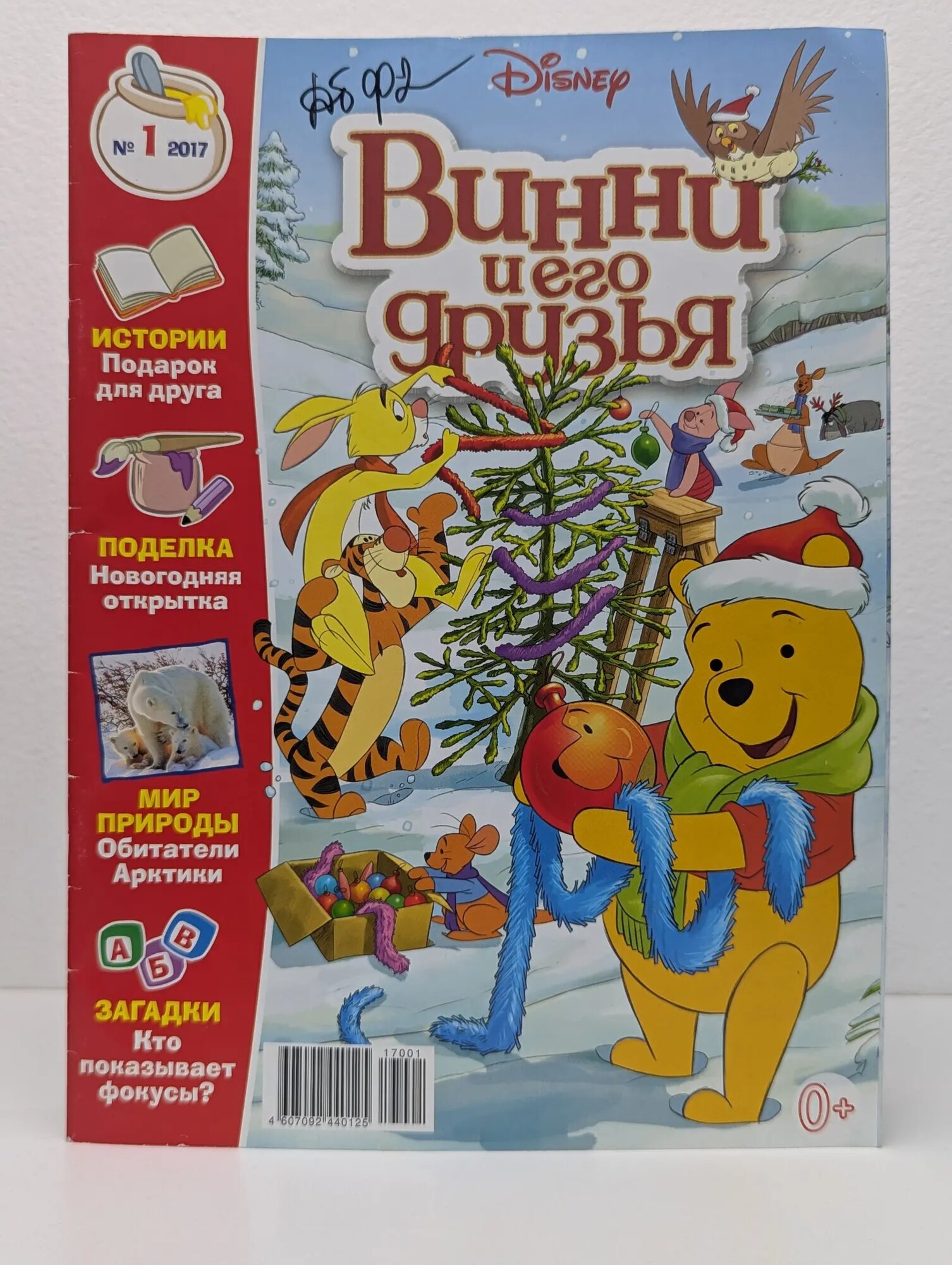 Винни и его друзья. Выпуск № 1/2017 Сборник 2017