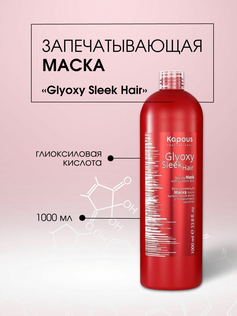 Kapous Professional Маска для волос GlyoxySleek Hair, запечатывающая после выпрямления, с глиоксиловой кислотой, 1000 мл