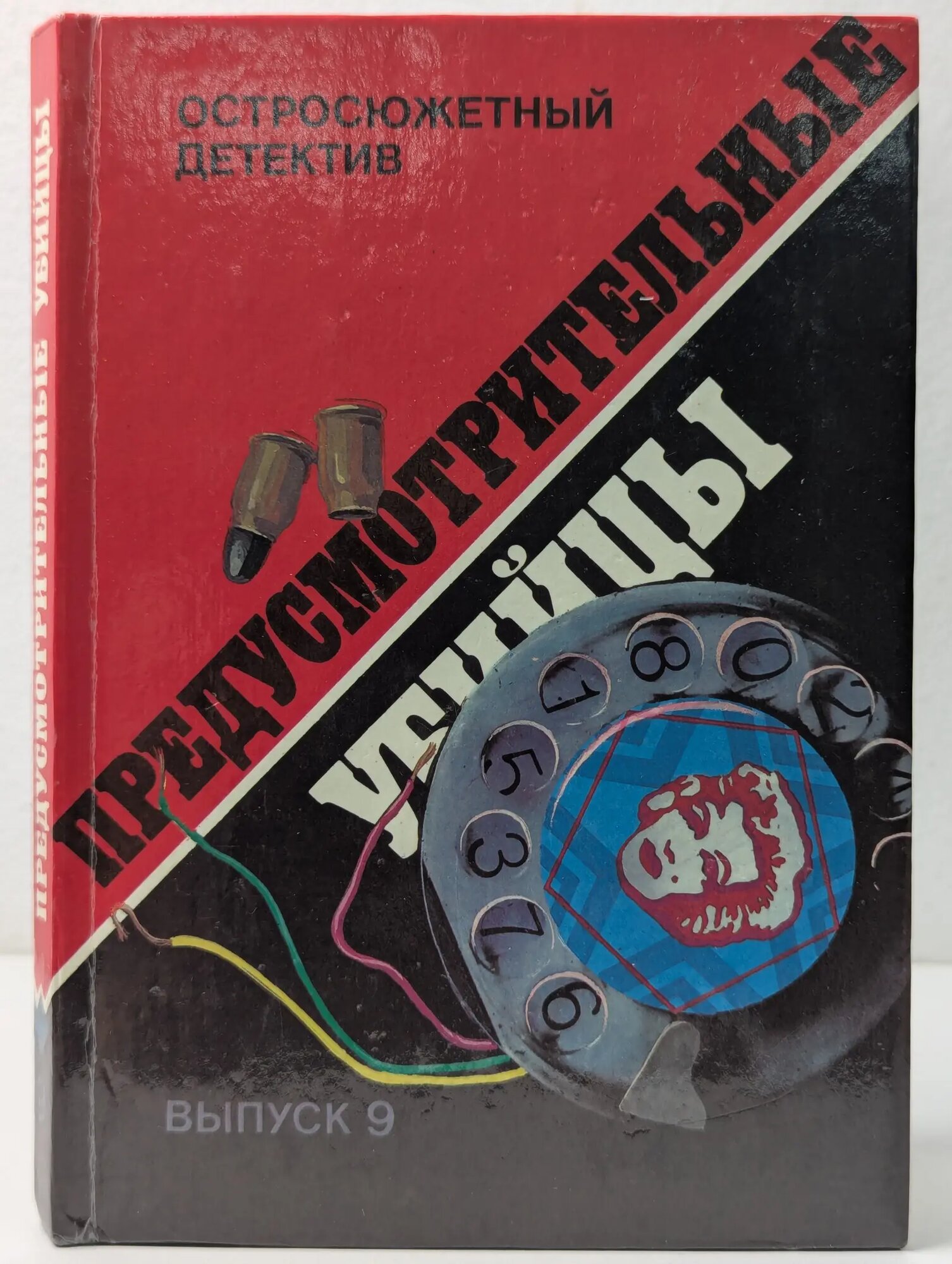 Остросюжетный детектив. Выпуск № 9. Предусмотрительные убийцы. Сборник 1992