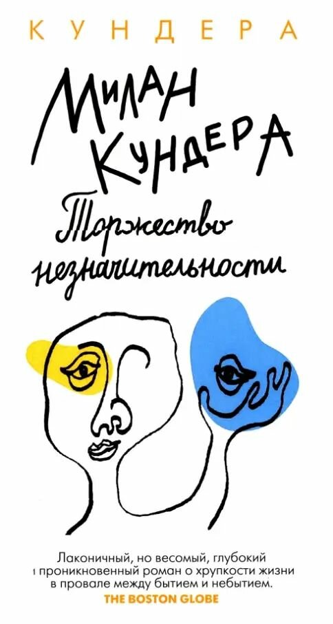 Книга Кундера М. Торжество незначительности, Иностранка, 2022