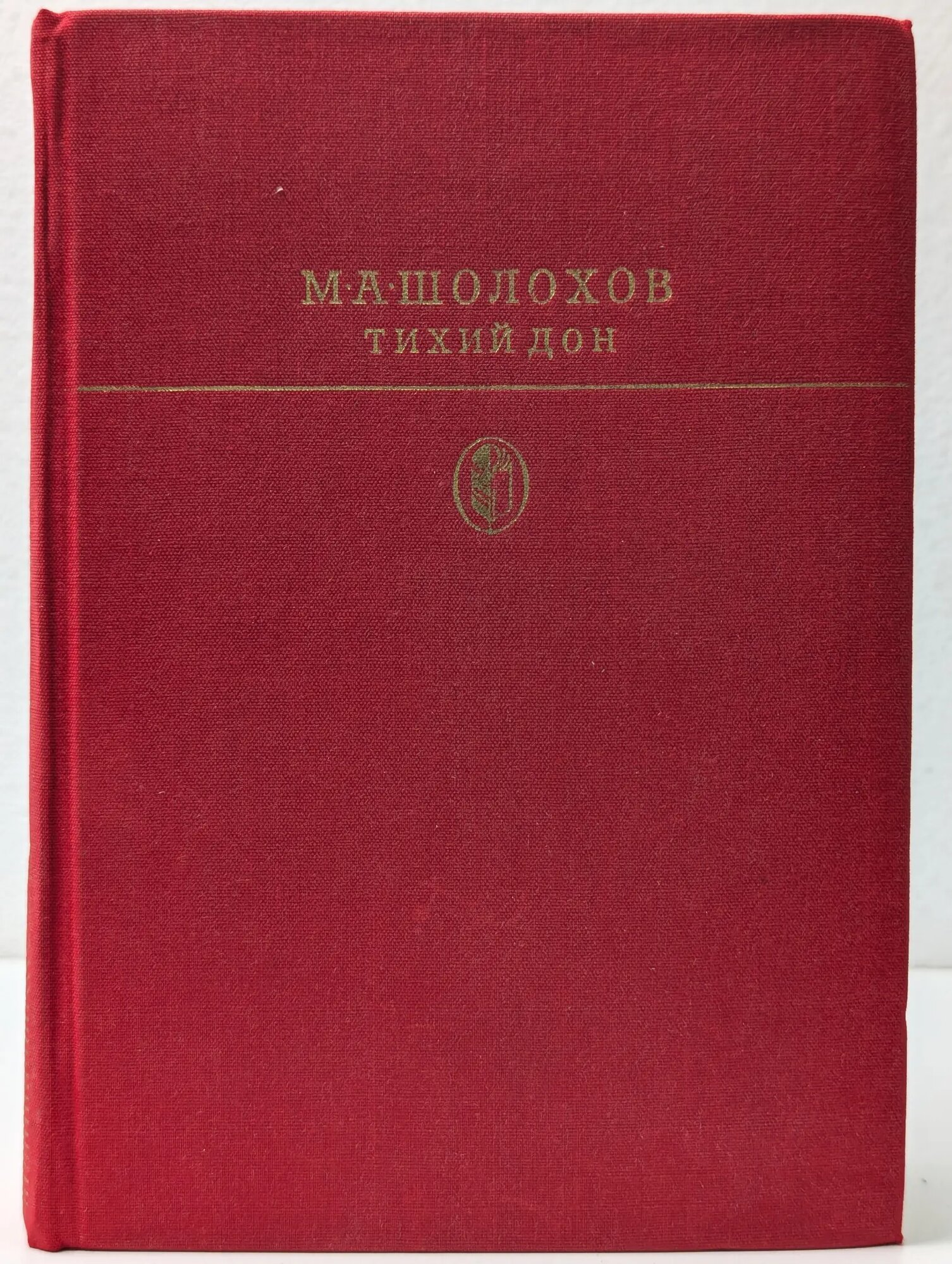Библиотека классики. Советская литература. Тихий Дон. Книга 3-4 Шолохов Михаил Александрович 1980