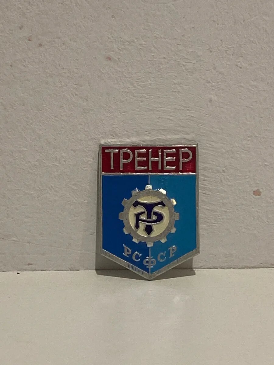 Значок «Тренер» из серии ДСО «Трудовые резервы»
