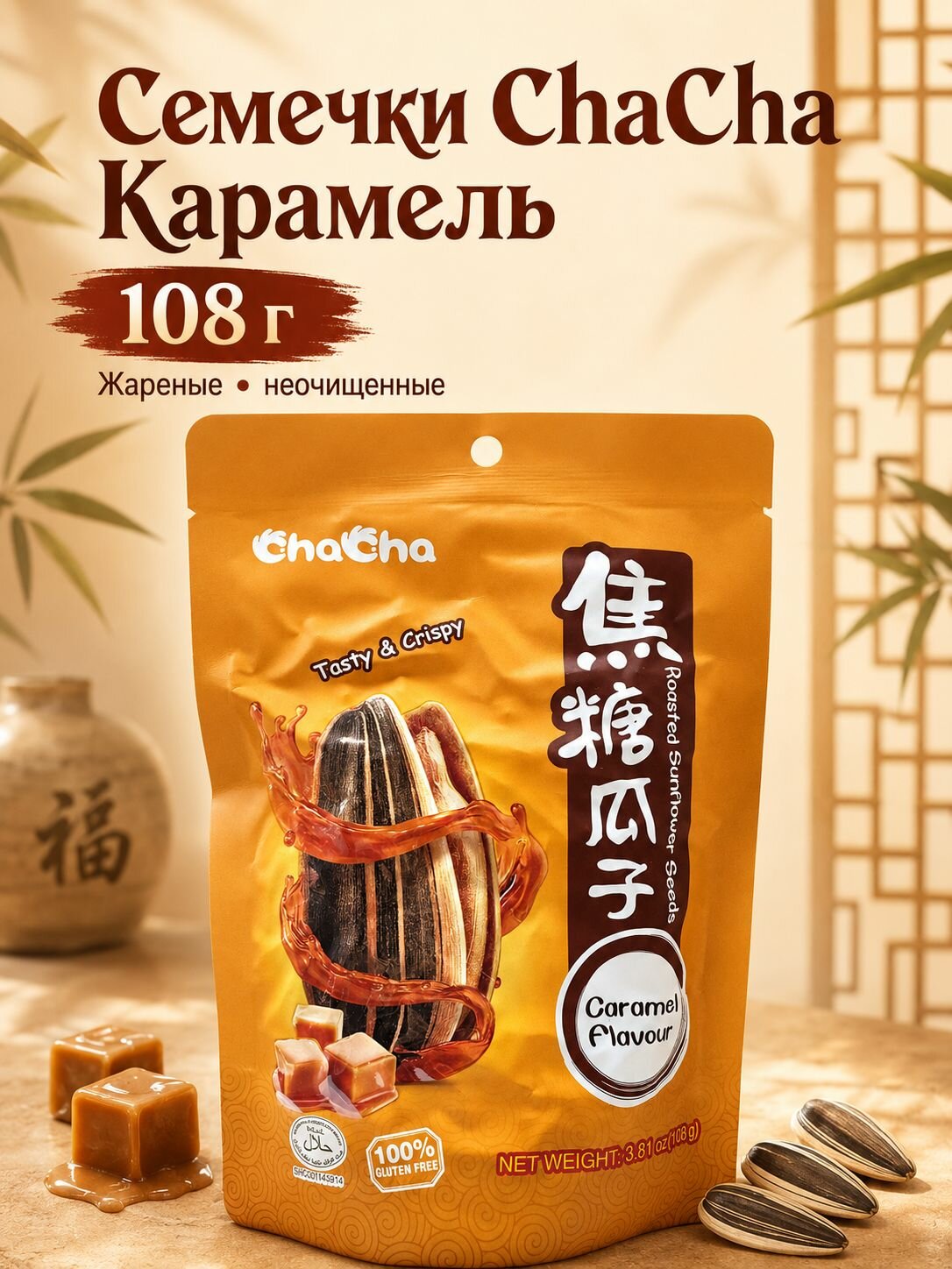 ChaCha семечки подсолнечника полосатые жареные неочищенные со вкусом карамели, китайский снек, 108 г