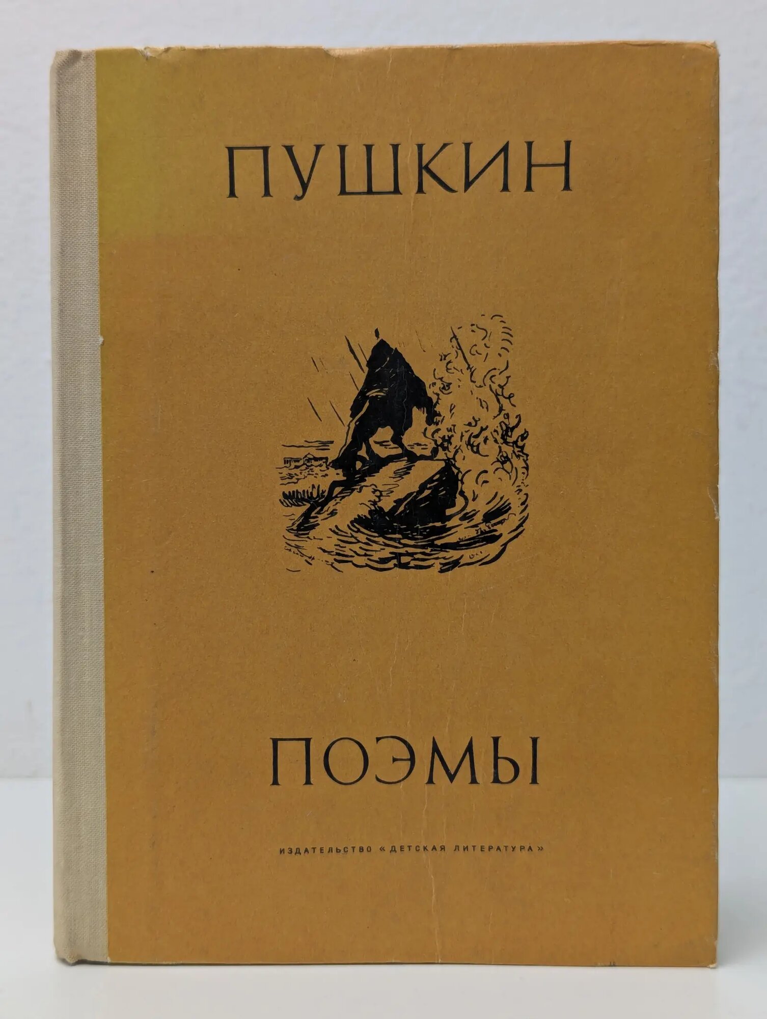 Школьная библиотека. Александр Пушкин. Поэмы Пушкин Александр Сергеевич 1970