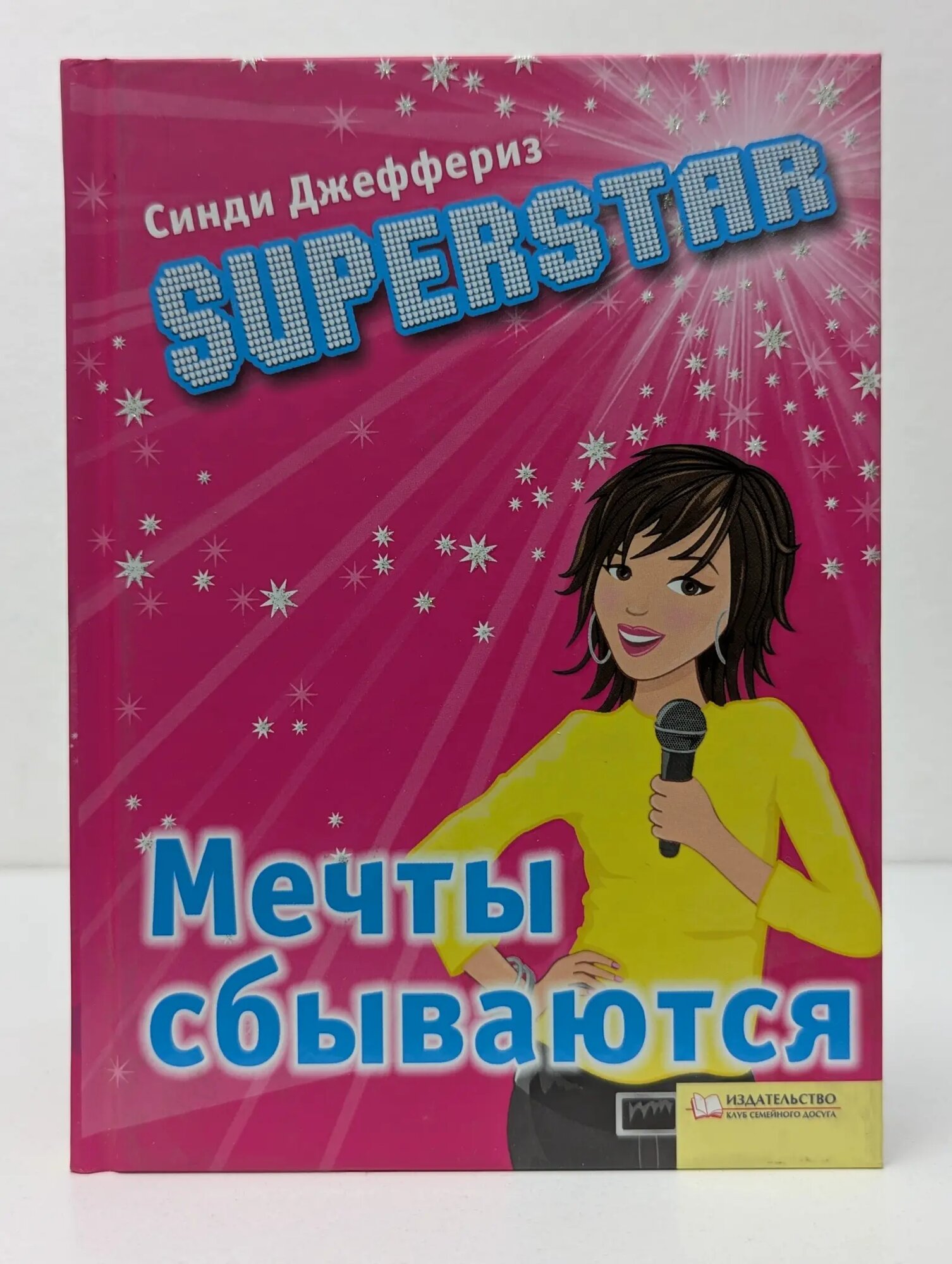 Superstar. Мечты сбываются Джеффериз Синди 2008