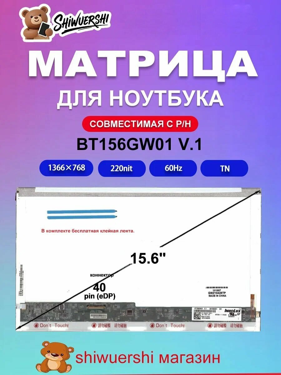 Monitor для ноутбука 15.6" BT156GW01 V.1 коннектор 40 pin,1366*768, TN Зеркало