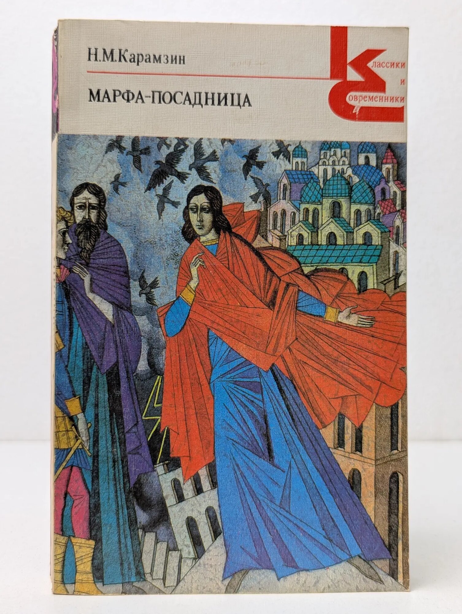 Классики и современники. Марфа-посадница, или Покорение Новагорода Карамзин Николай Михайлович 1989