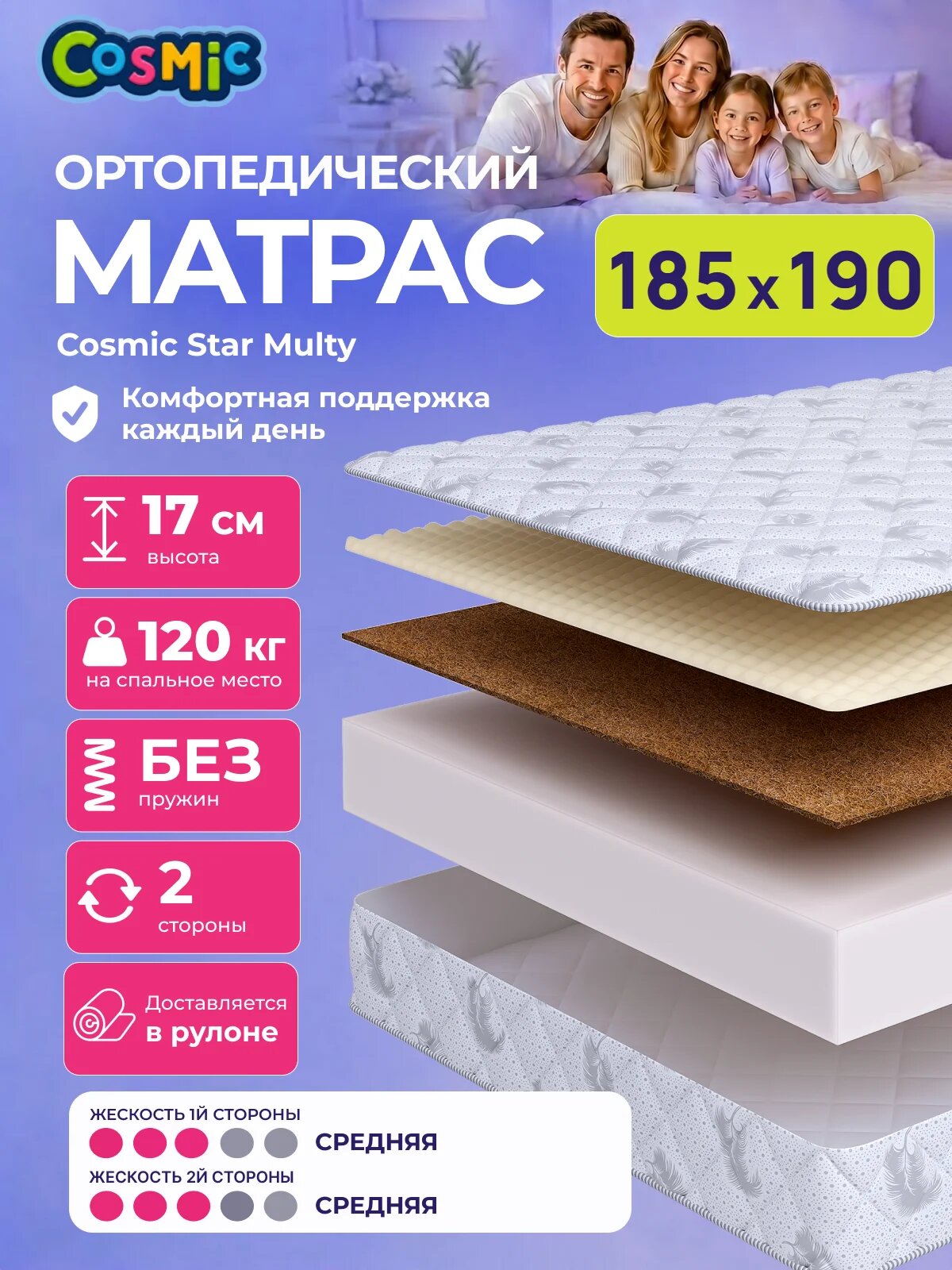 Матрас Cosmic Star Multy 185x190 см, беспружинный, средней жесткости, высота 19 см, анатомическая поддержка