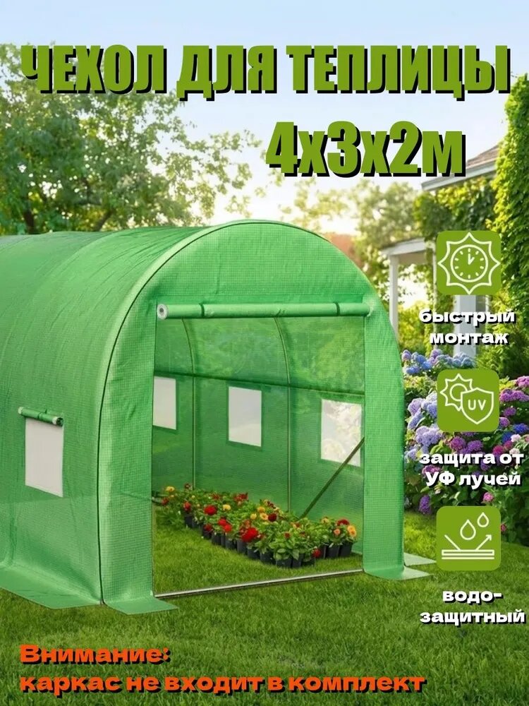 Чехол на теплицу, парник Армированная пленка, 3x4.01 м, 140 г-кв. м, 1 шт