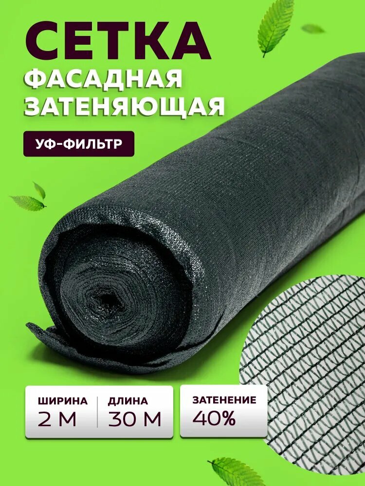Сетка затеняющая 2м х 30м - 35 гр/м2, затенение 40%
