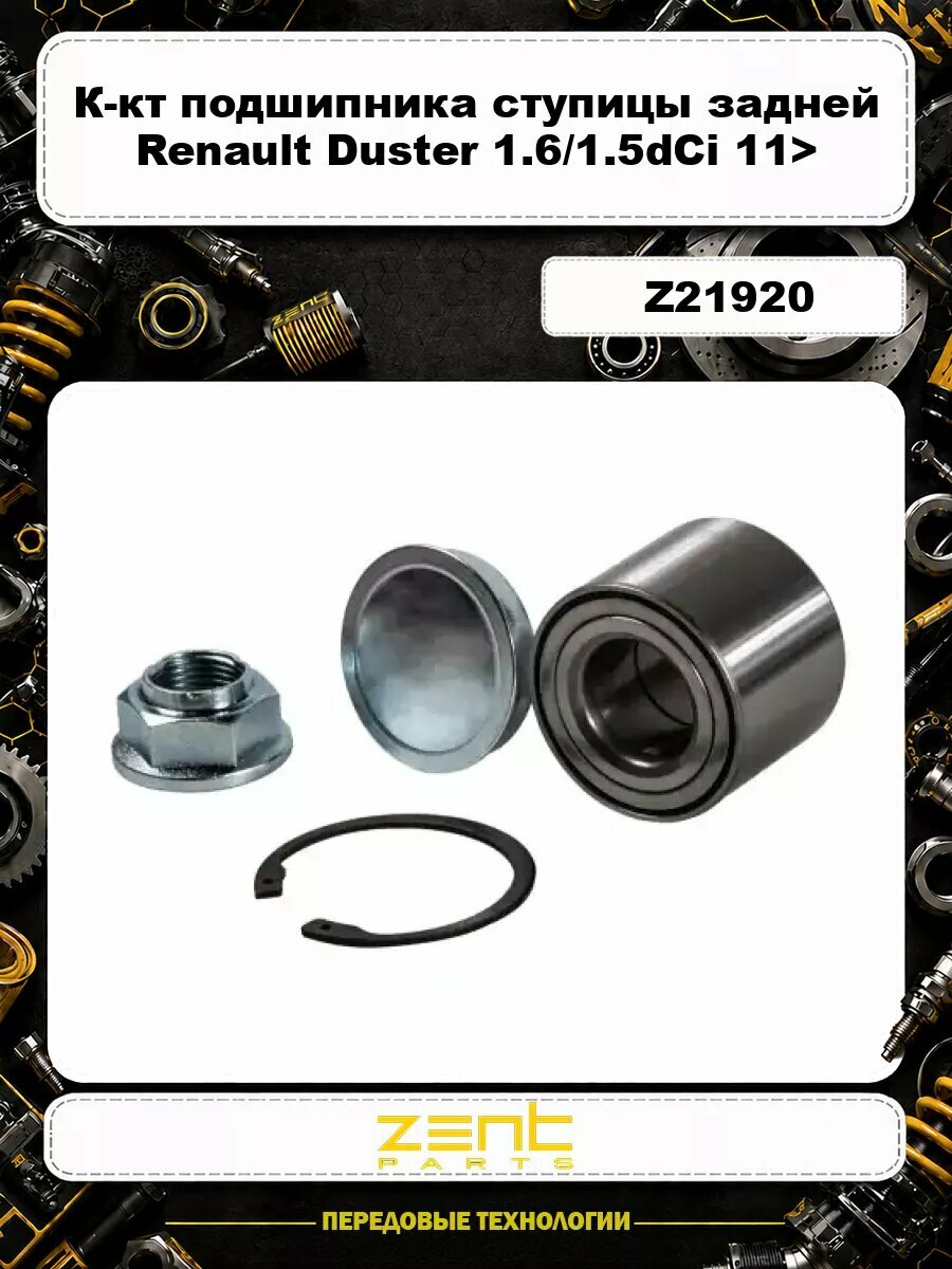К-кт подшипника ступицы задней Renault Duster 1.6/1.5dCi 11> Z21920 ZENTPARTS