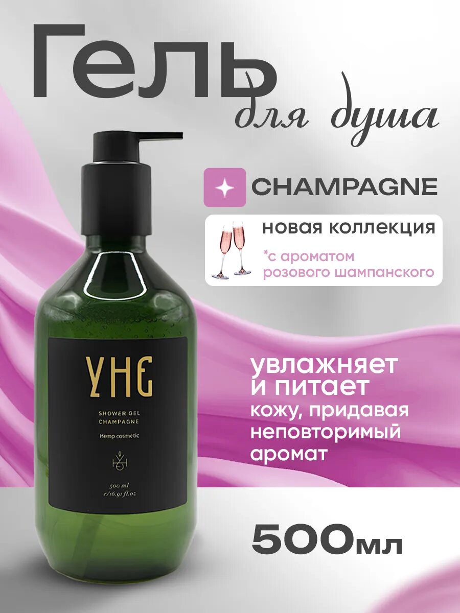 УНЕ Гель для душа Шампанское Shower Gel Champagne 500 мл