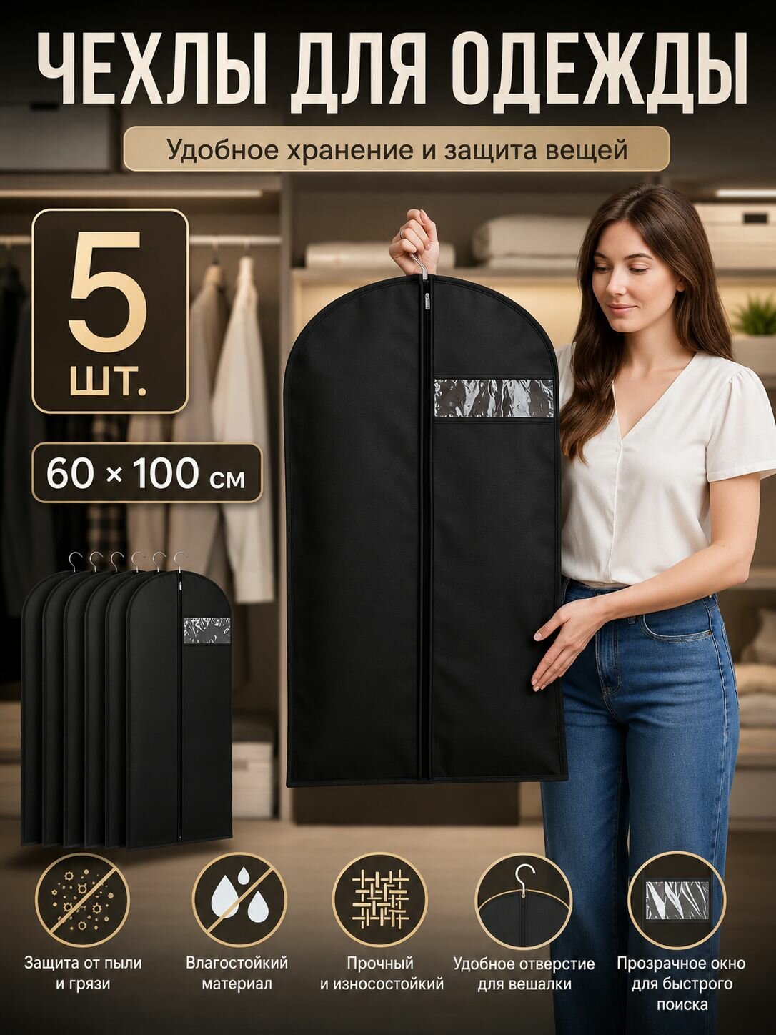 Чехол для одежды, 100 см х 60, 5 шт