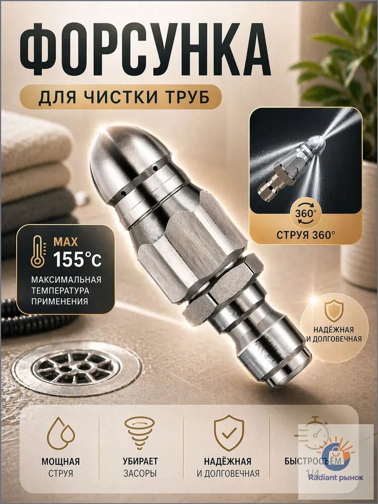 Форсунка каналопромывочная для прочистки канализационных труб, насадка на керхер высокого давления G1/4, 7 отверстий