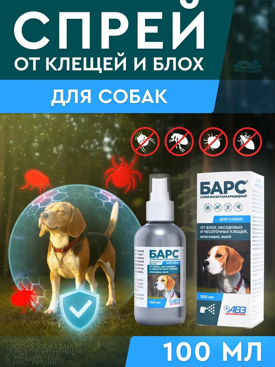 Барс спрей инсектоакарицидный для собак, 100 мл
