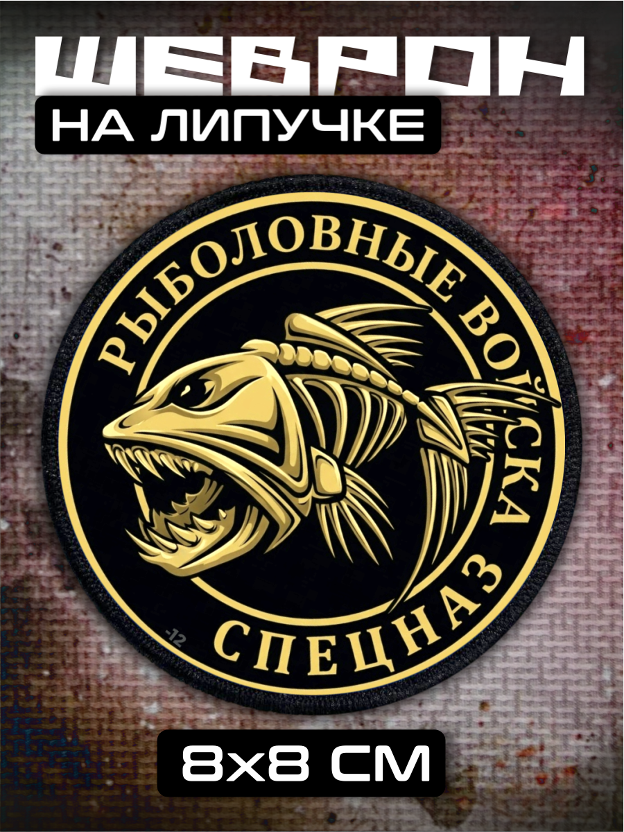 Шеврон на липучке рыбак рыбалка