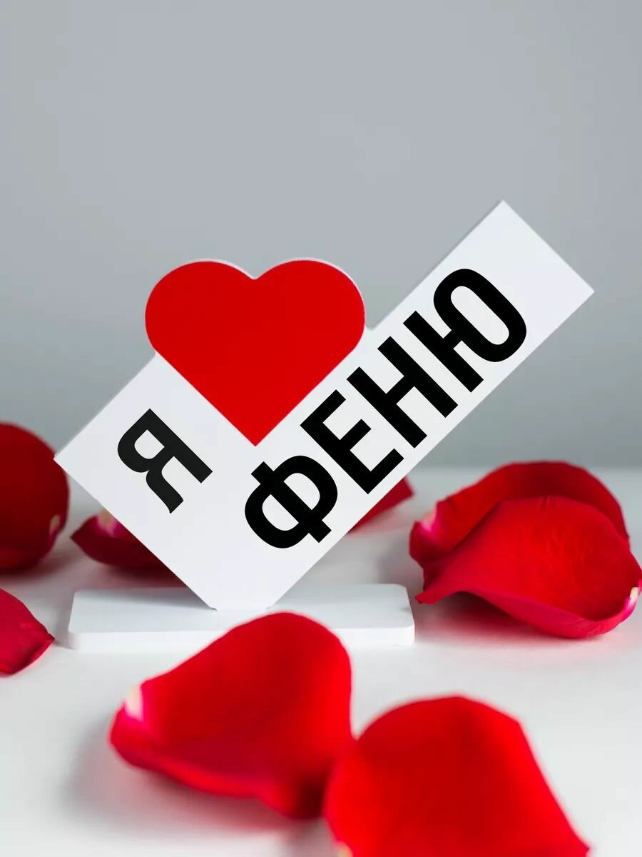 Подарок другу, мини стела я люблю Феню
