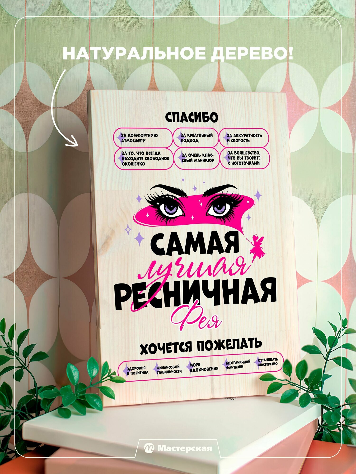 Подарок для лашмейкера, сувенирная деревянная табличка лашмейкеру