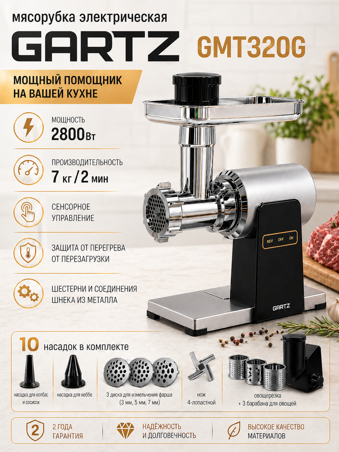 Мясорубка электрическая 2800 Вт, 3,5 кг/мин, реверс, 10 насадок, 3 скорости GARTZ GMT320G Meat Guru металлический корпус