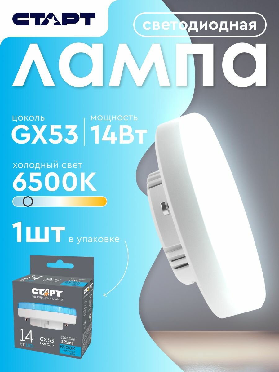 Лампочка светодиодная "Таблетка" GX53 14Вт 6500К холодный свет 1 штука