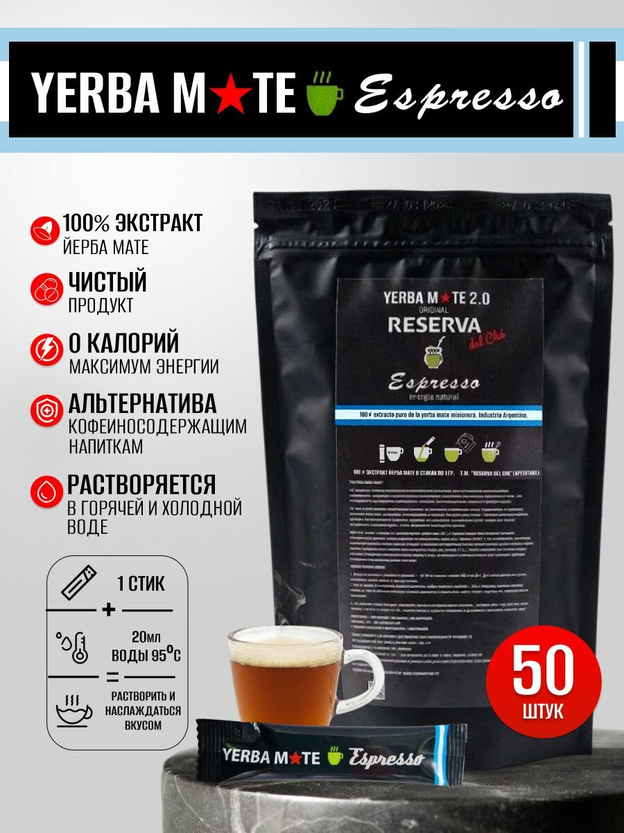 Йерба Мате Эспрессо / YERBA MATE ESPRESSO, 50 стиков