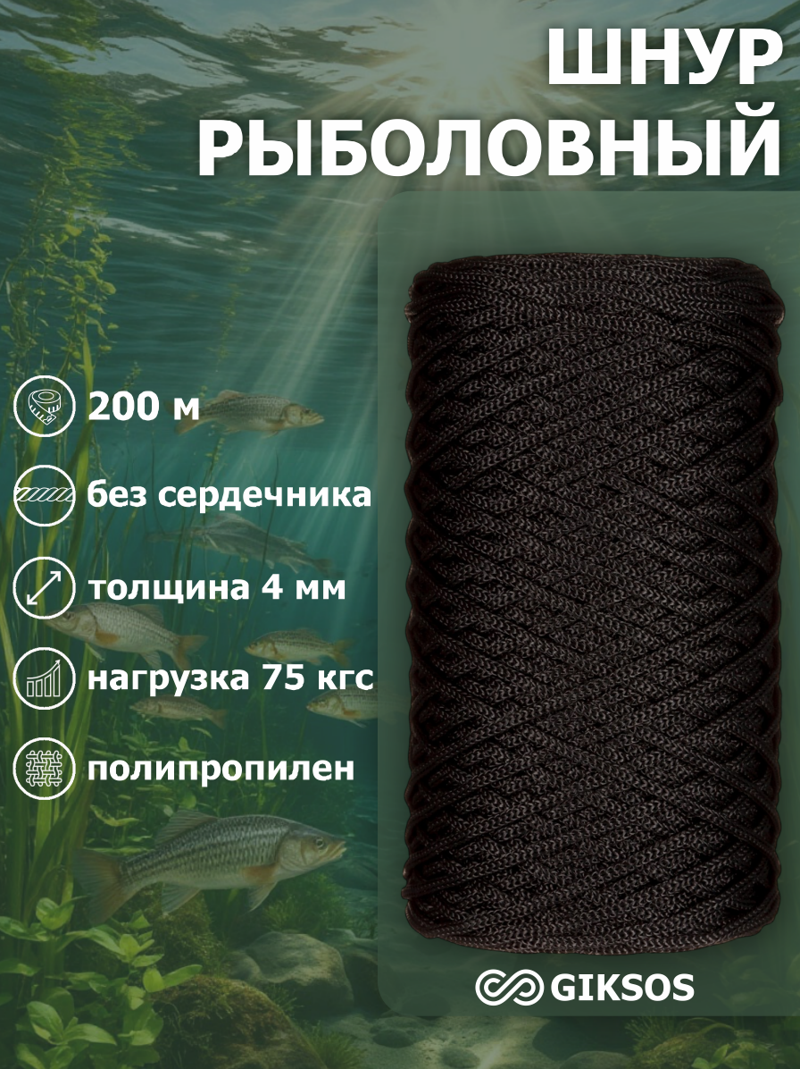 Шнур рыболовный 200м, 4мм, для перемета, универсальный
