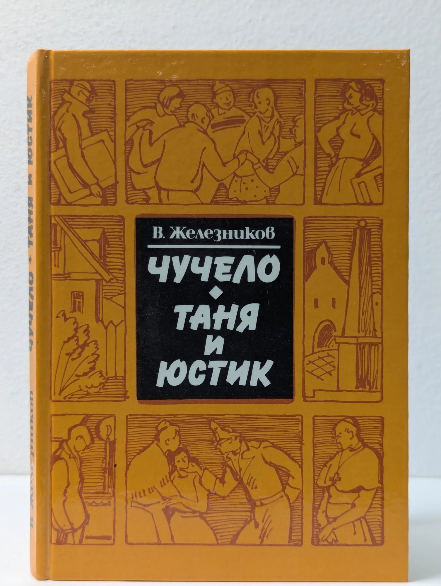 Чучело. Таня и Юстик Железников Владимир Карпович 1989
