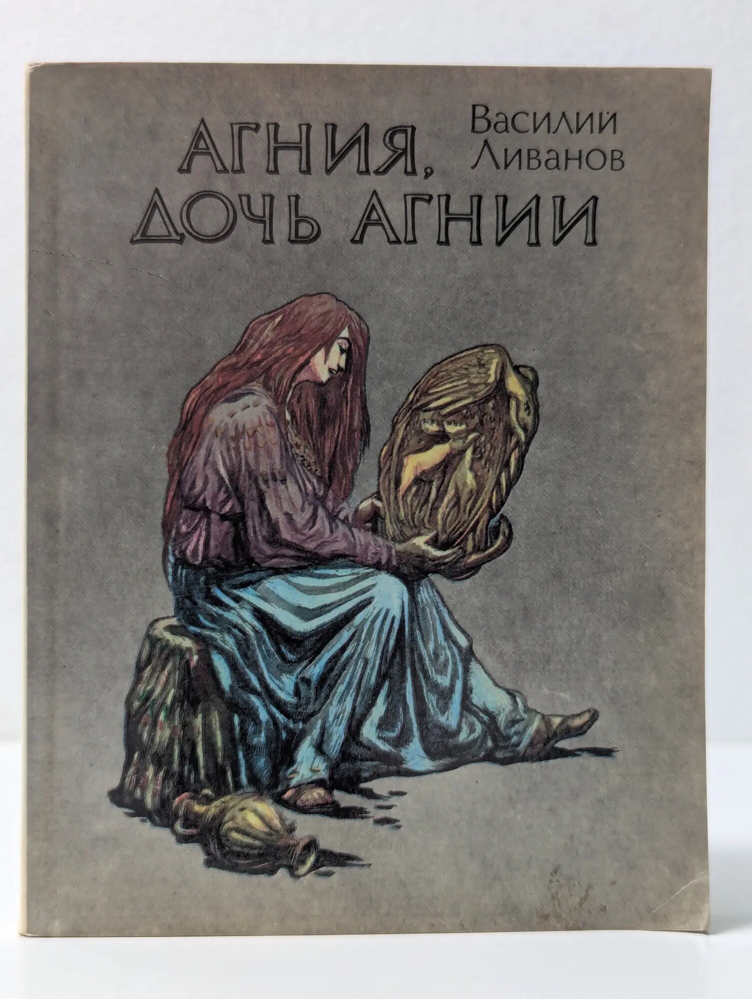 Агния, дочь Агнии. Сборник Ливанов Василий Борисович 1990