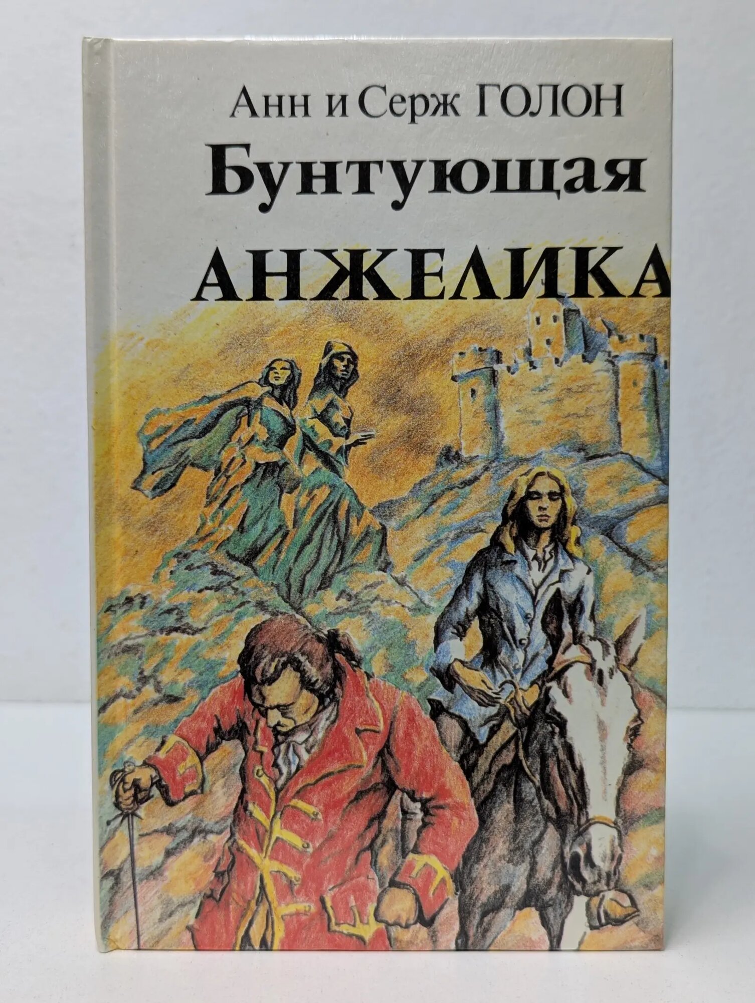 Анжелика. Бунтующая Анжелика Голон Анн, Голон Серж 1991