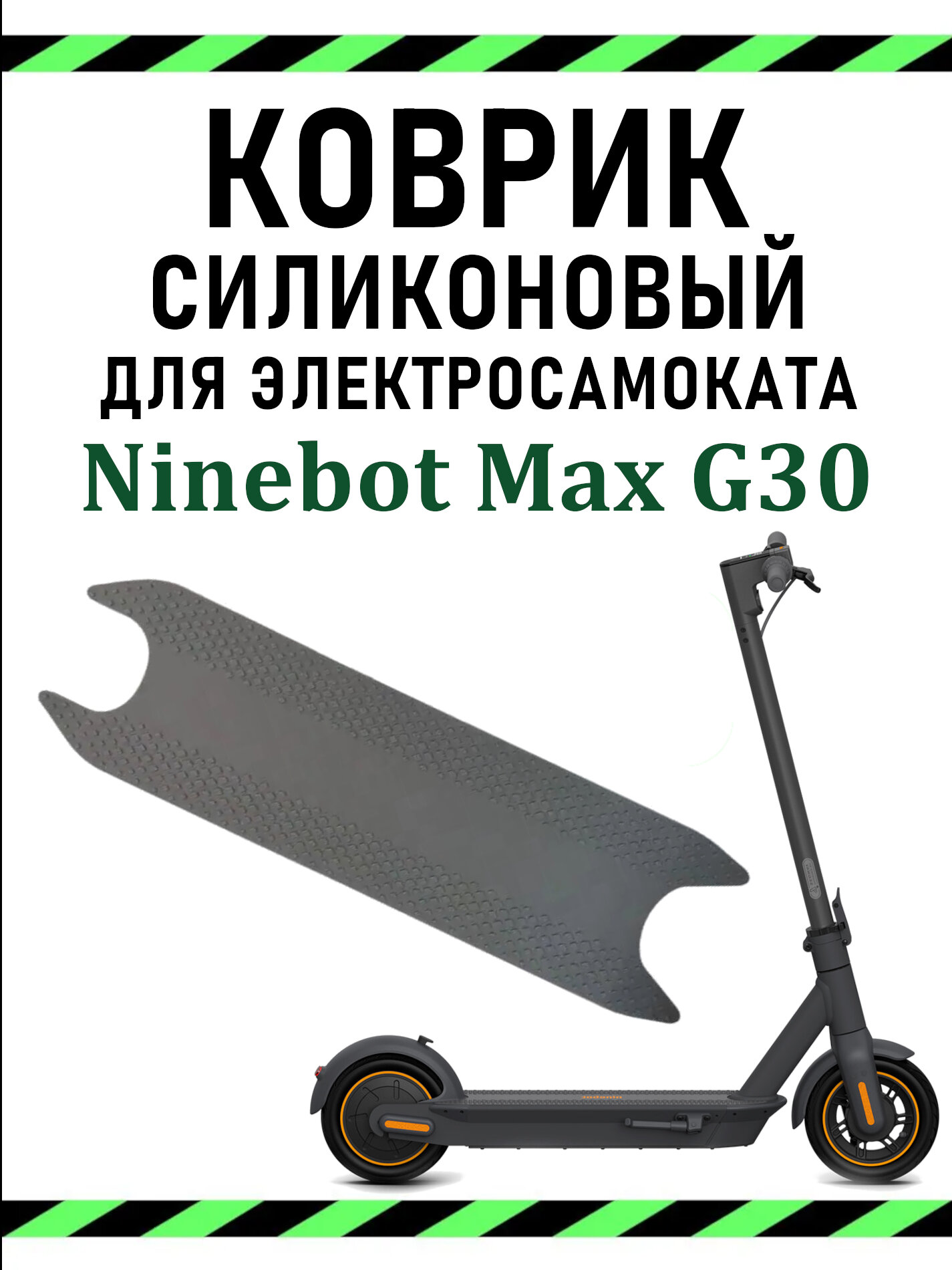 Коврик силиконовый на деку электросамоката Ninebot Max G30, серый