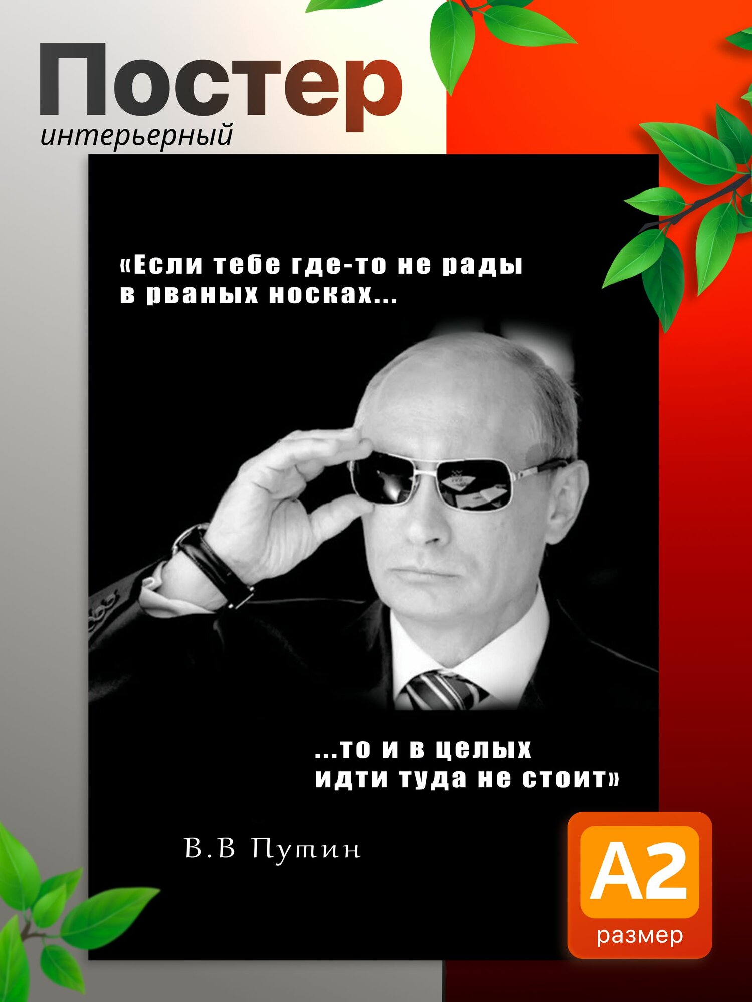 Постеры на стену интерьерные В. В. Путин Цитата