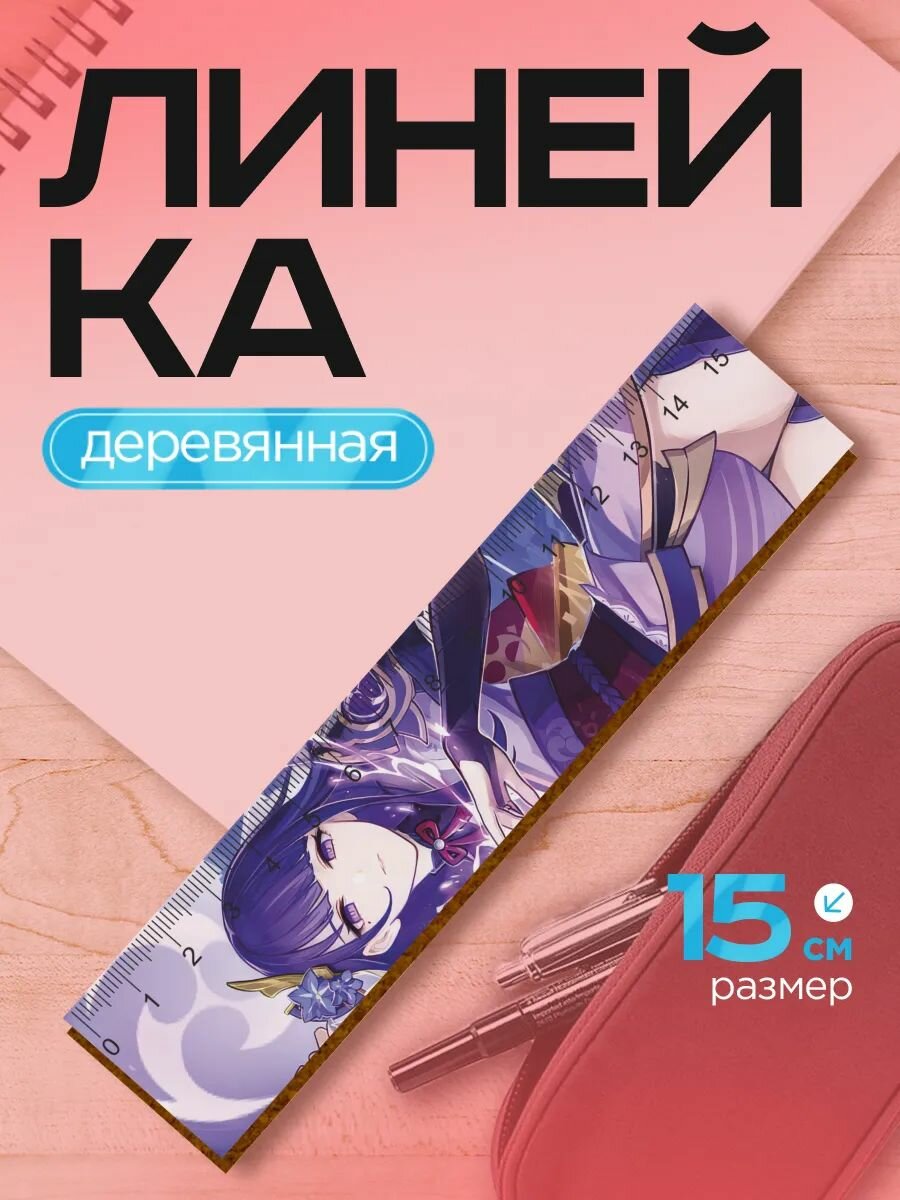 Линейка 15 см деревянная для школы, геометрии, Геншин