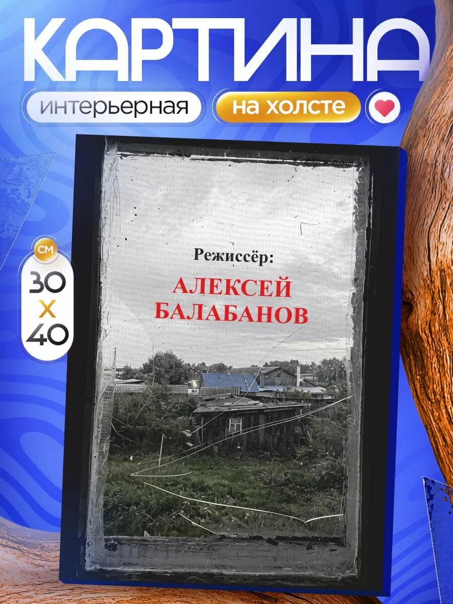 Картина на стену для интерьера 30х40 Алексей Балабанов
