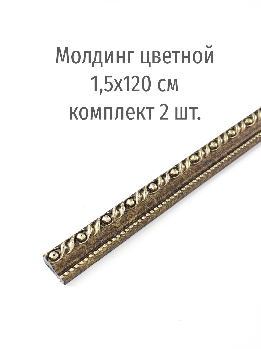 Молдинг декоративный Bellanza, античная бронза, полистирол, 120x1.5 см, 2 шт. производство Корея