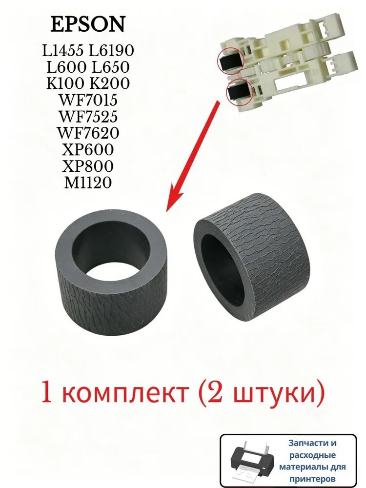 Расходник для печати Ролики захвата принтера Epson L1455, L6190, WF7015, L600, XP700, K100, WF7620