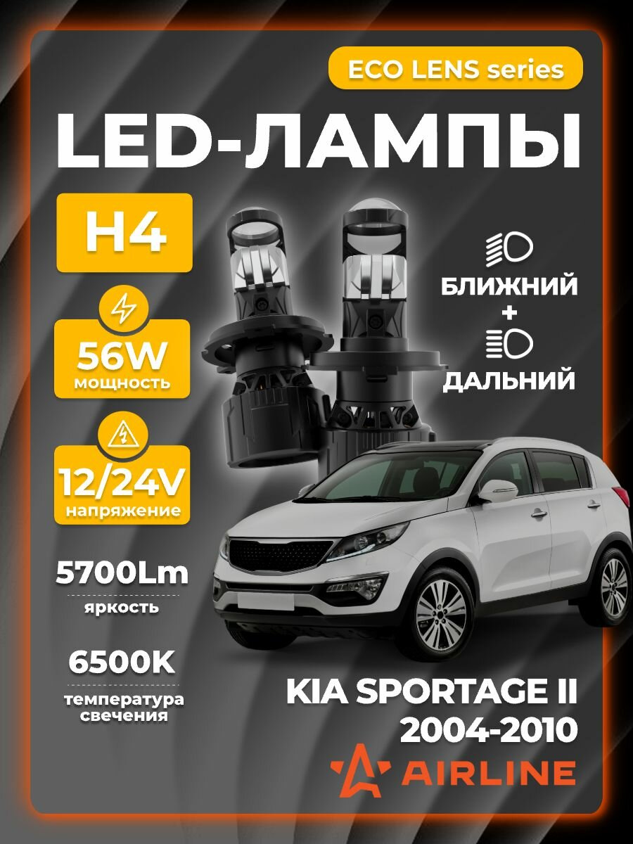 Лампы светодиодные H4 ECO LENS для KIA Sportage II (2004-2010) ближний/дальний свет, 45W, 12/24В, 6500К, 5700Лм, комплект 2 шт. / Светодиодные лед линзы Н4, автосвет на КИА Спортейдж